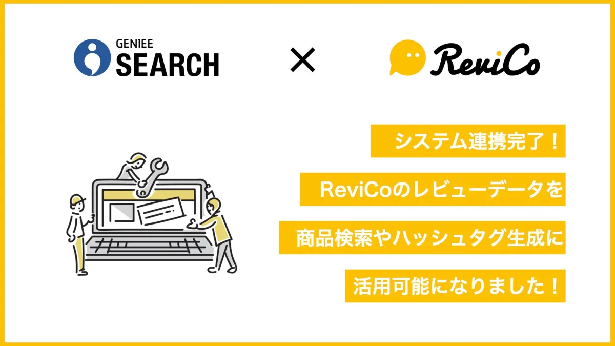 ReviCoとGENIEE SEARCHの連携がもたらすECサイトの新たな顧客体験 - サードニュース