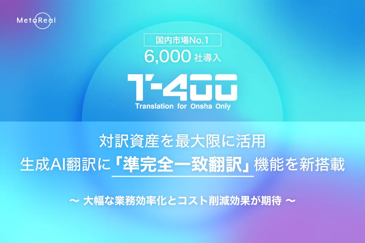 国内初、AI翻訳「T-4OO」が新機能を搭載し業務を革新 - サードニュース