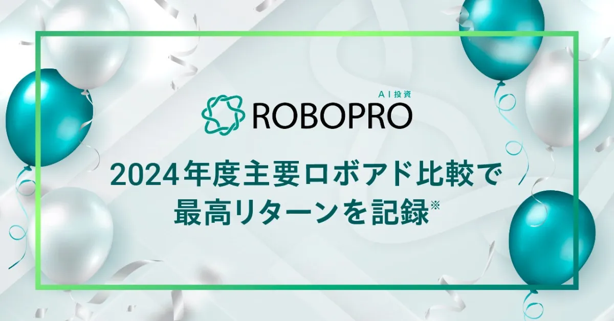 AI投資「ROBOPRO」が2024年度ロボアド比較で最高リターン達成 - サードニュース
