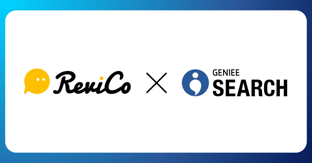 新たな顧客体験を提供する「GENIEE SEARCH」と「ReviCo」の連携 - サードニュース