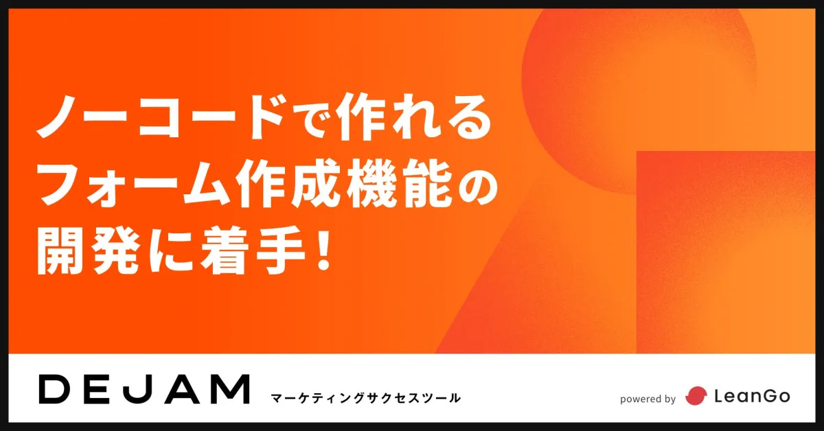 DEJAMがノーコードフォーム作成機能の開発に着手！成功をサポートする新たなツール - サードニュース
