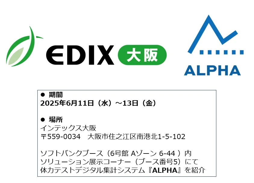 体力テストの未来を変える『ALPHA』がEDIX大阪2025で発表！ - サードニュース