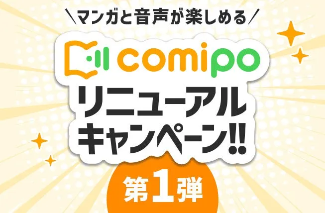 電子コミックストア『comipo』が全面リニューアル！新たな体験を提供しお得なキャンペーンも開催中 - サードニュース