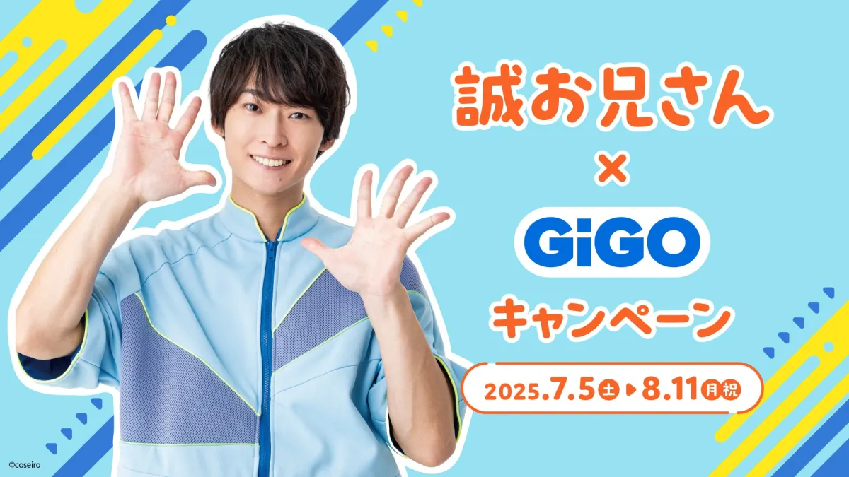 誠お兄さんとのコラボで楽しむGiGOキャンペーン開催 - サードニュース