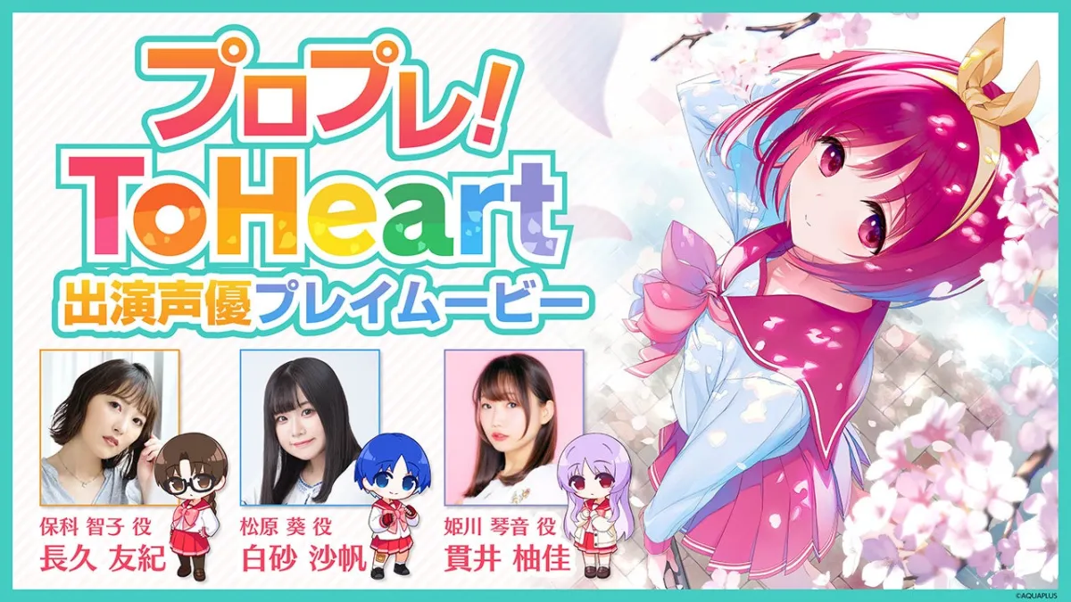 期待の新作『ToHeart』、豪華声優による特別番組が配信開始！ - サードニュース