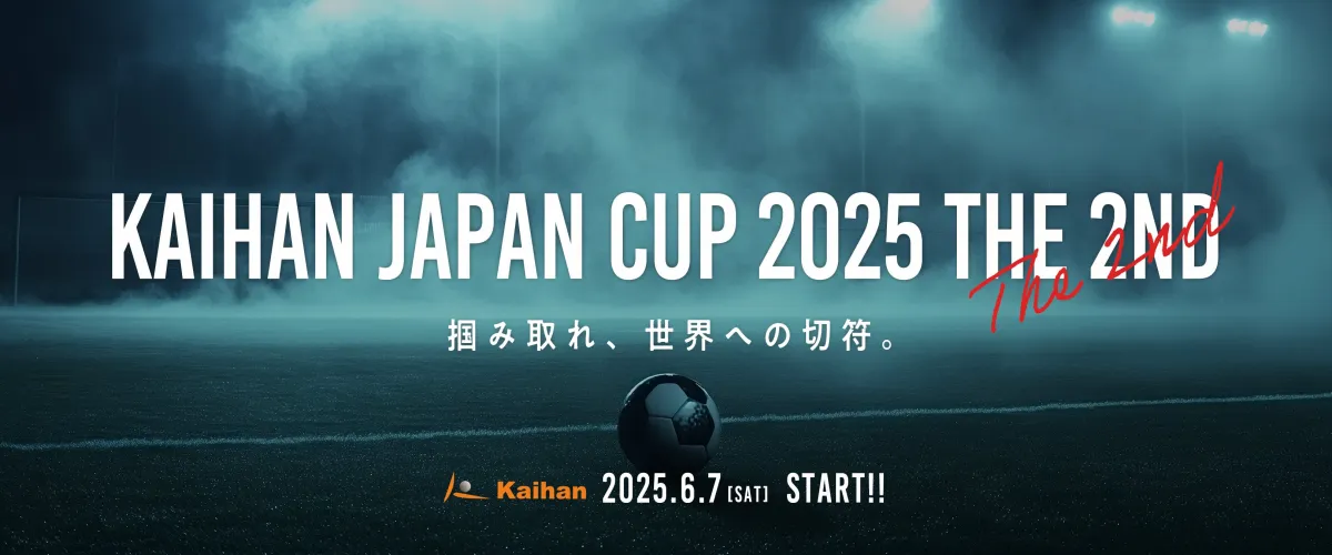 未来の日本代表選手を育成するKAIHAN JAPAN CUP 2025が開催決定 - サードニュース