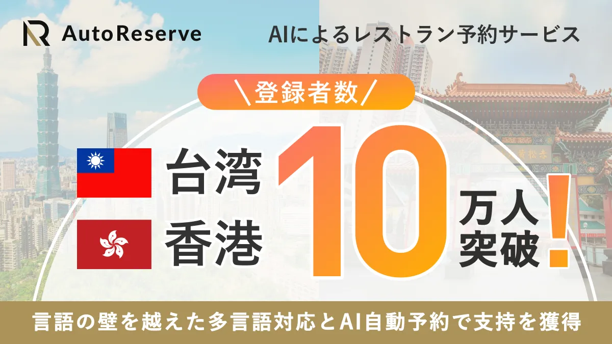 台湾と香港でAIレストラン予約「AutoReserve」がユーザー10万人突破の快挙！ - サードニュース