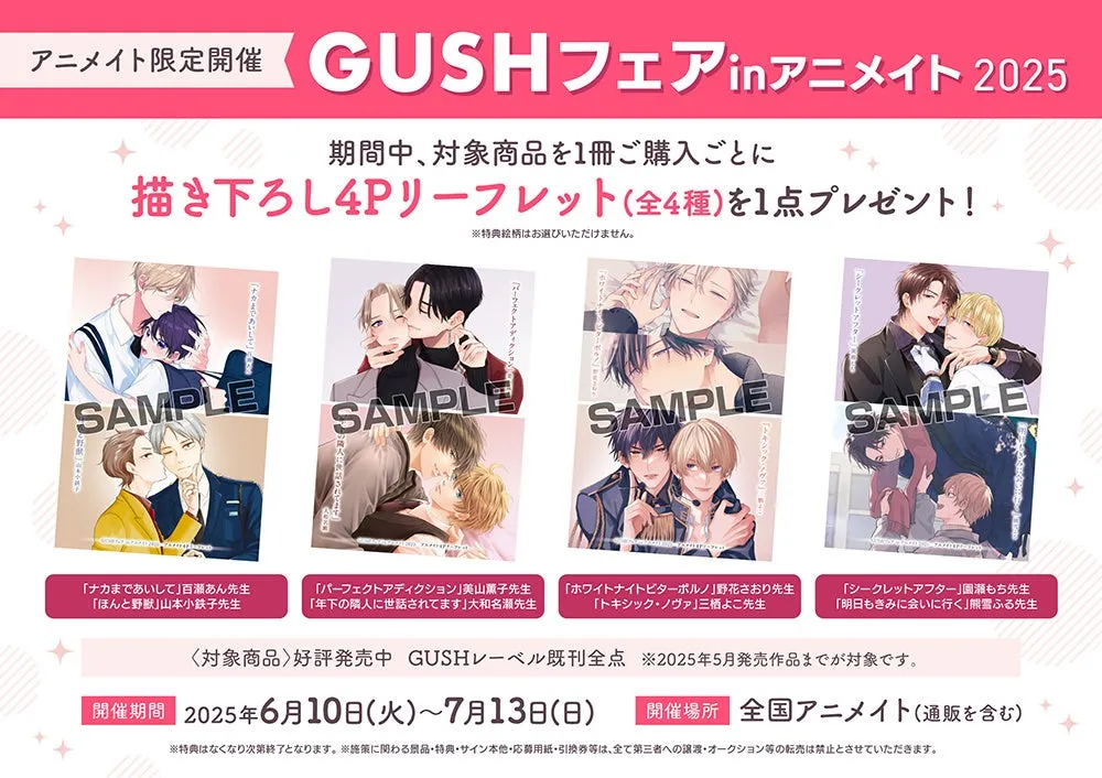 BLレーベル「GUSH」のアニメイトフェアが2025年6月開催！特典も豪華 - サードニュース