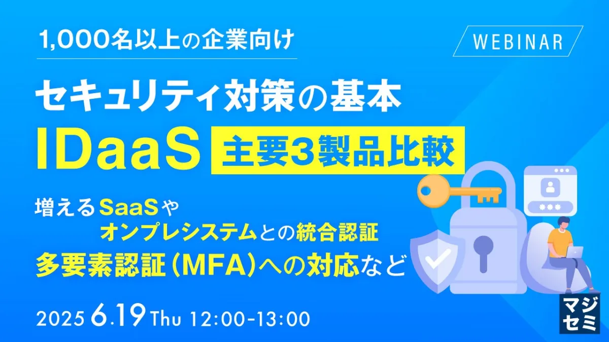 企業向けセキュリティ対策：IDaaS主要3製品の徹底比較ウェビナー - サードニュース