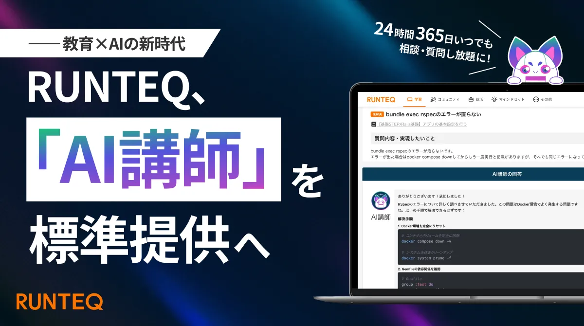RUNTEQがAI講師を導入し教育現場に革新をもたらす - サードニュース