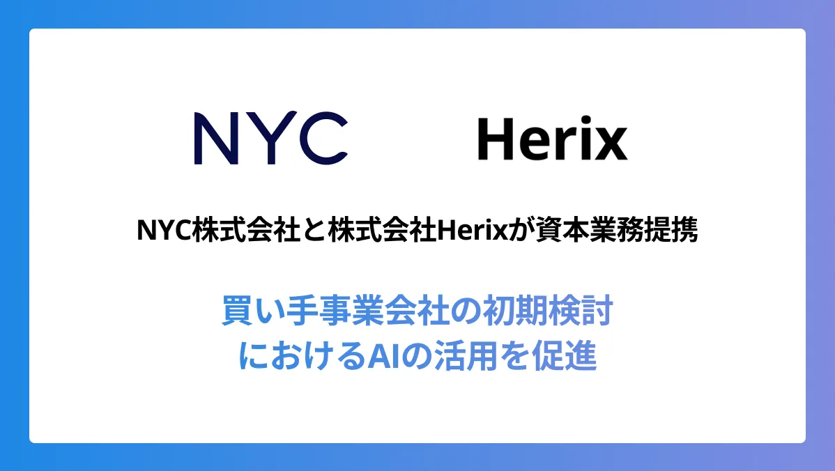 株式会社HerixとNYC株式会社が資本業務提携を発表しAI活用を推進 - サードニュース