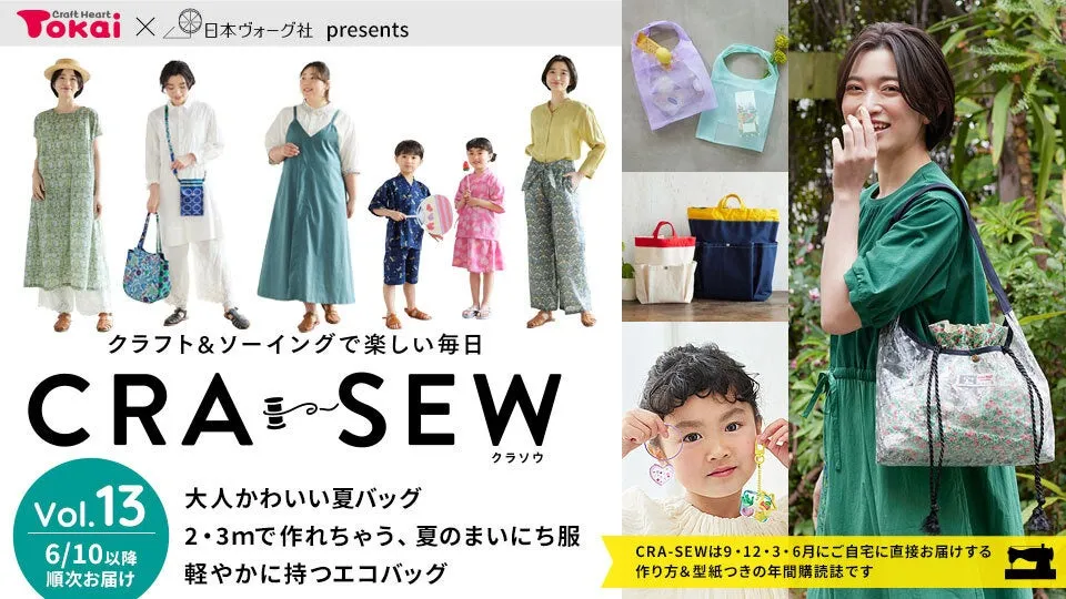 手芸好き必見！新作ソーイング本『CRA-SEW vol.13』が登場！ - サードニュース