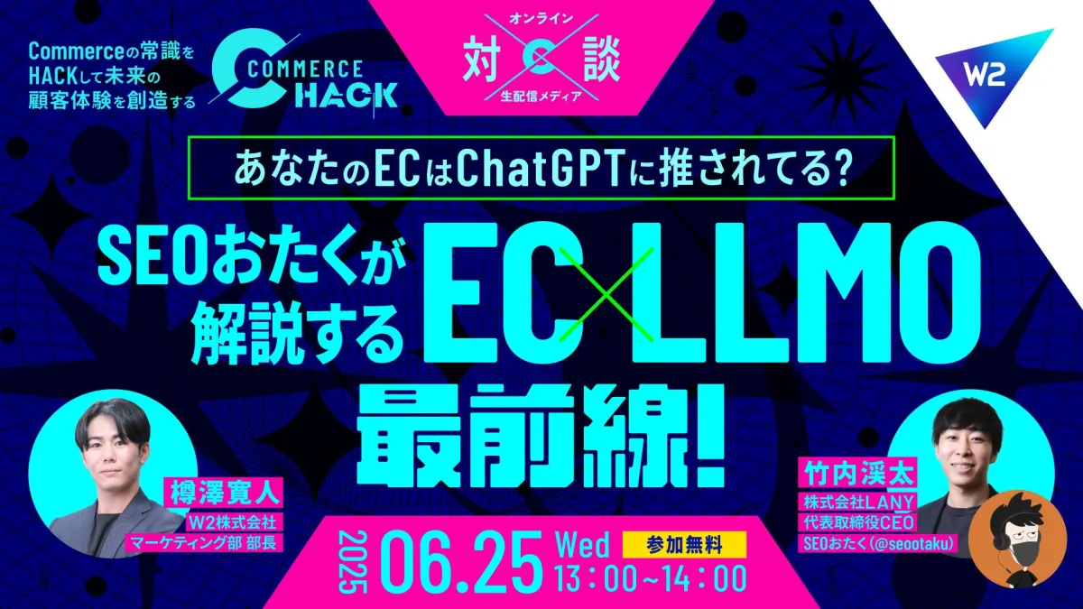 AIとECの融合を解剖する「Commerce Hack」第9弾を緊急配信！ - サードニュース