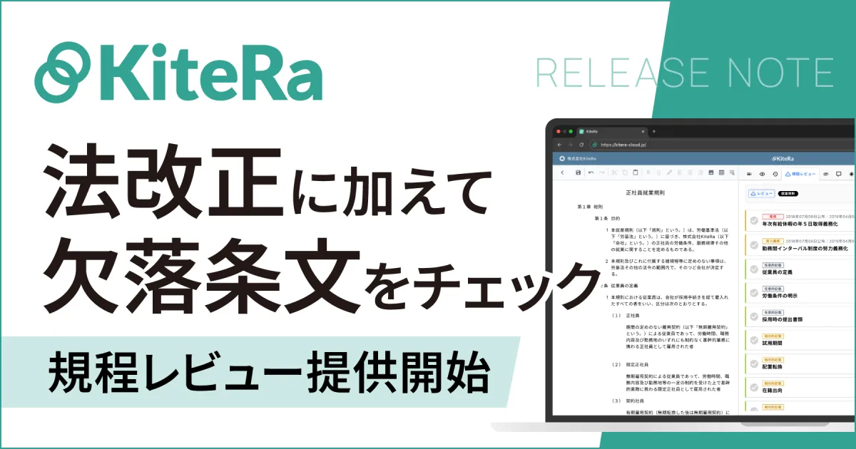 「KiteRa Biz」社内規程レビューサービス開始、企業の法令遵守をサポート - サードニュース