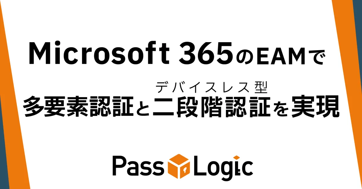 PassLogicが提供するMicrosoft 365向け多要素認証の新機能とは - サードニュース