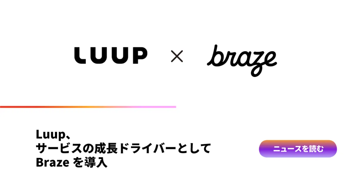 Luup、Braze導入でユーザーエンゲージメントを強化し成長へ - サードニュース