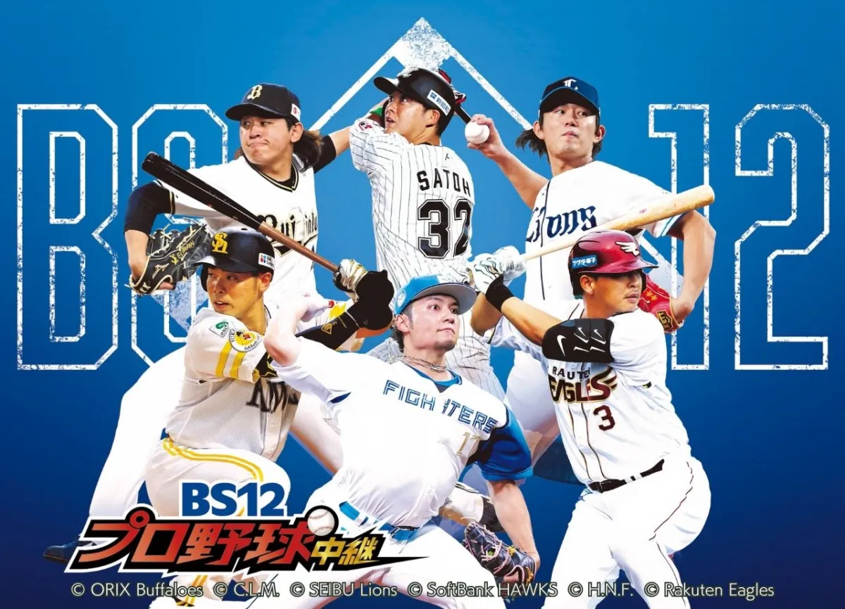 BS12が贈るプロ野球交流戦の魅力と楽しみ方 - サードニュース