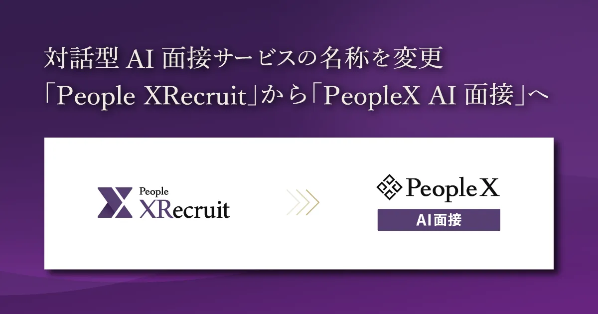 運用を進化させる！PeopleXが対話型AI面接サービス名を変更 - サードニュース