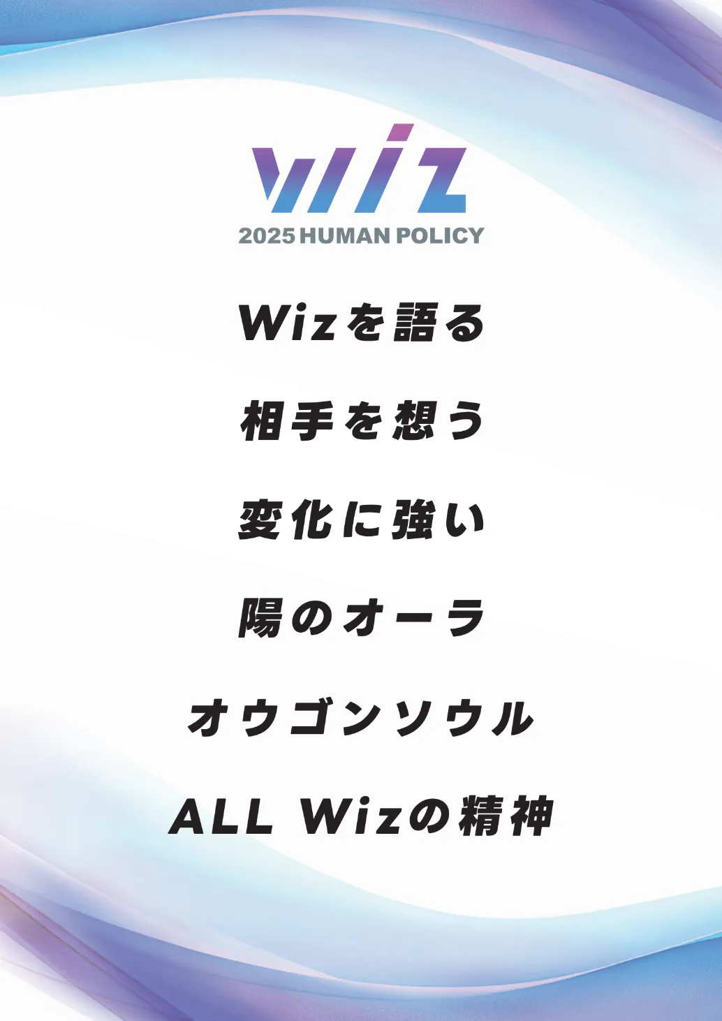 株式会社Wizが新たに策定した行動指針「ヒューマンポリシー」とは - サードニュース