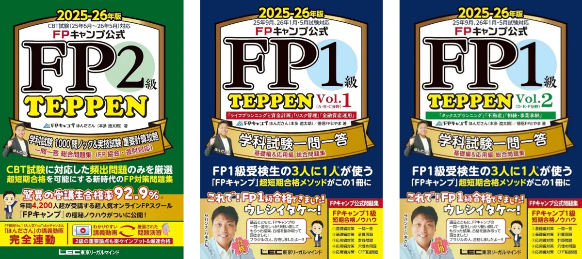 FPキャンプが新たに発売するTEPPENシリーズで試験対策を強化！ - まとめまとめ ニュース