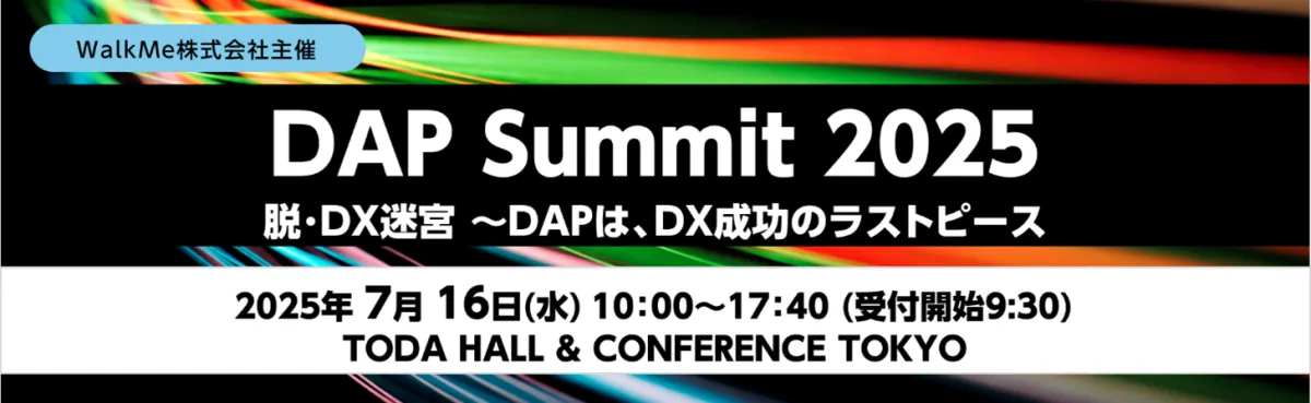 WalkMe主催『DAP Summit 2025』でニーズウェルがDX推進のソリューションを紹介 - サードニュース
