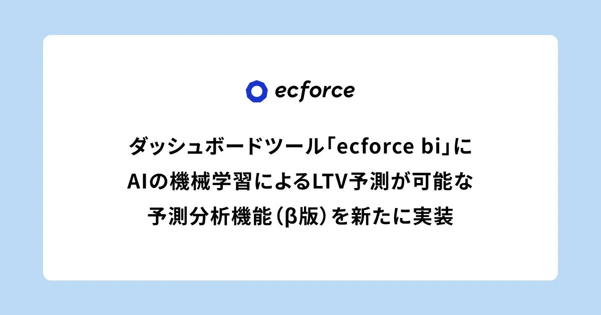 AI機械学習による新たなLTV予測機能がecforceに実装されました - サードニュース