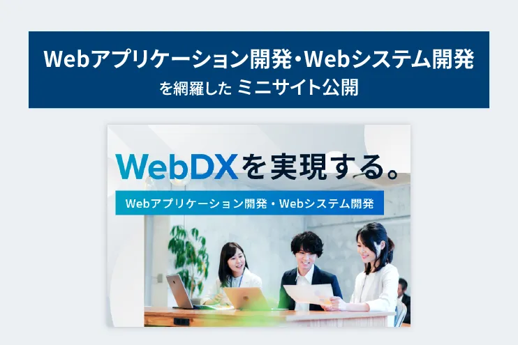 LYZONが新たに公開したWebシステム開発のミニサイト - サードニュース