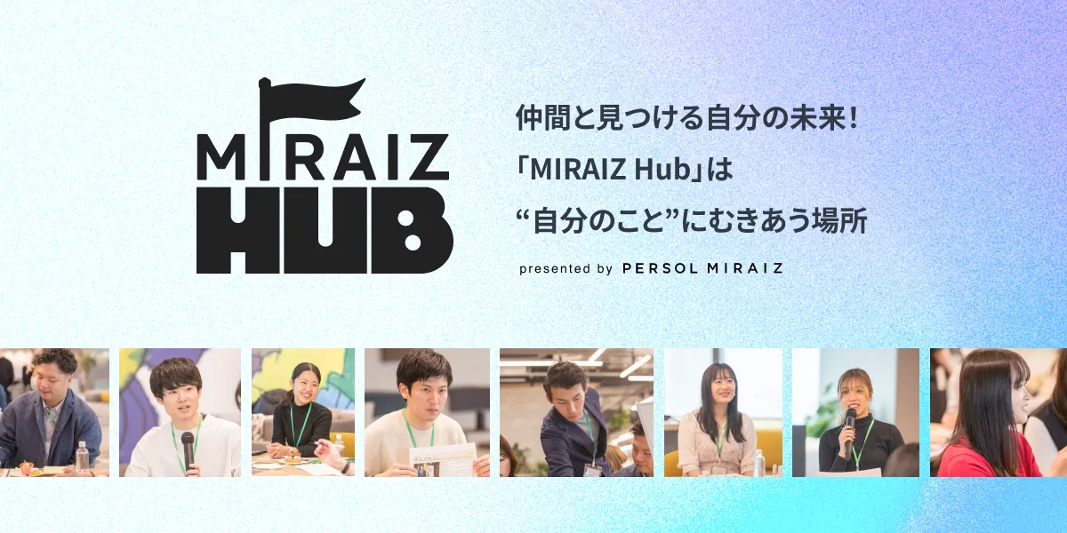 キャリアを共に考える新イベント「MIRAIZ Hub」始動！ - サードニュース
