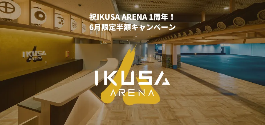 池袋のIKUSA ARENAが1周年！限定半額キャンペーン開催中 - サードニュース