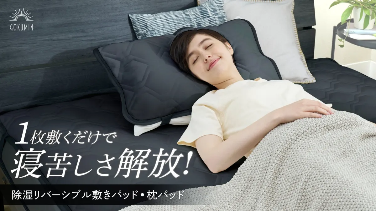GOKUMINから新登場！快適な眠りを実現する新製品とその特長 - サードニュース