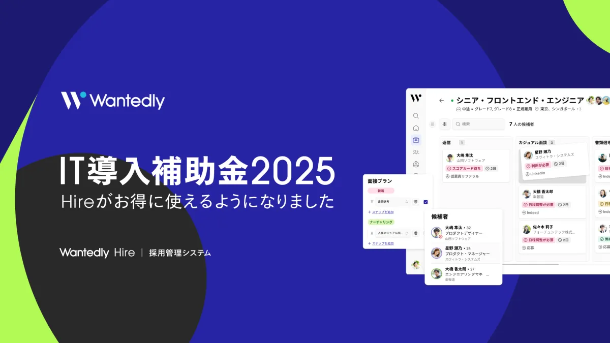 次世代型採用管理システム「Wantedly Hire」がIT導入補助金対象に認定 - サードニュース