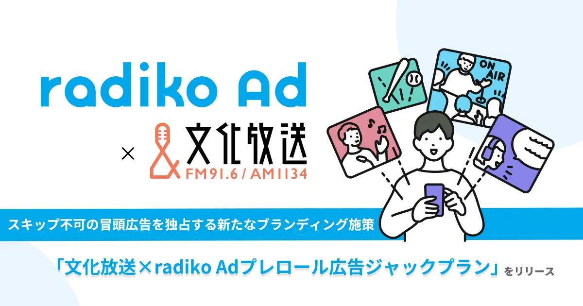 文化放送とradikoが新広告プランを発表し、ダイレクトなブランド訴求を実現 - サードニュース