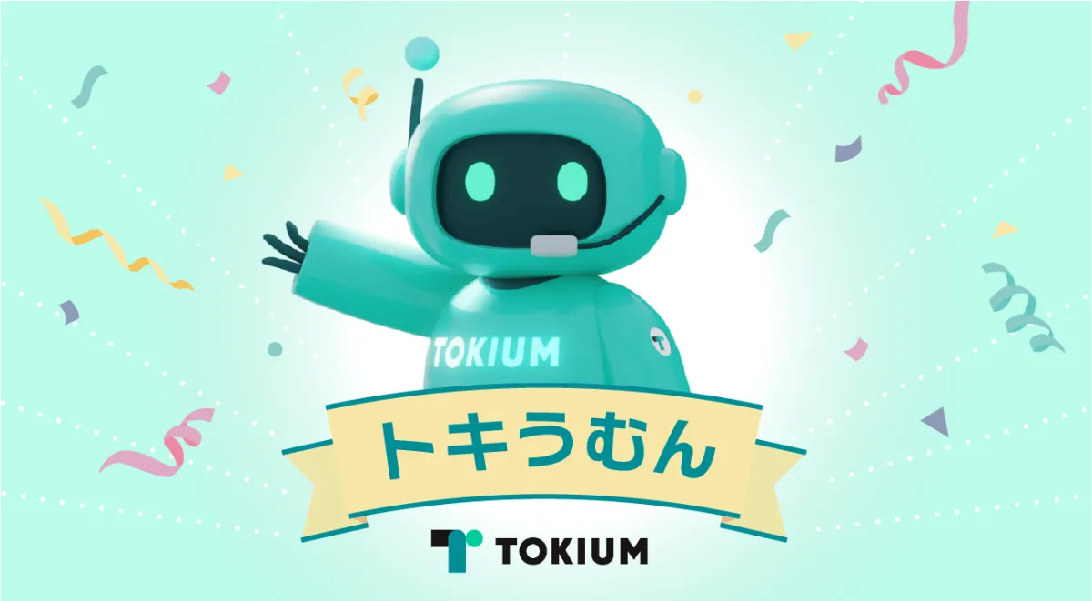 経理AIエージェント「TOKIUM」、新キャラクター「トキうむん」を発表 - サードニュース