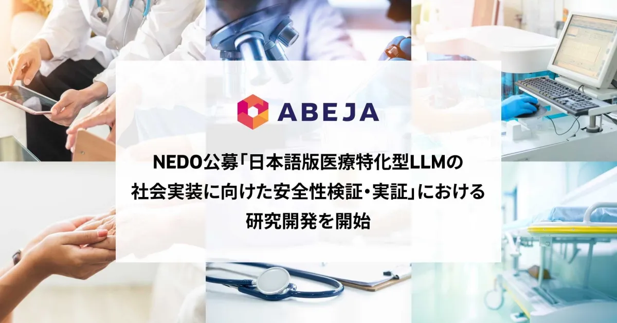 ABEJAが医療特化型LLMの社会実装に向けた研究開発を開始 - サードニュース