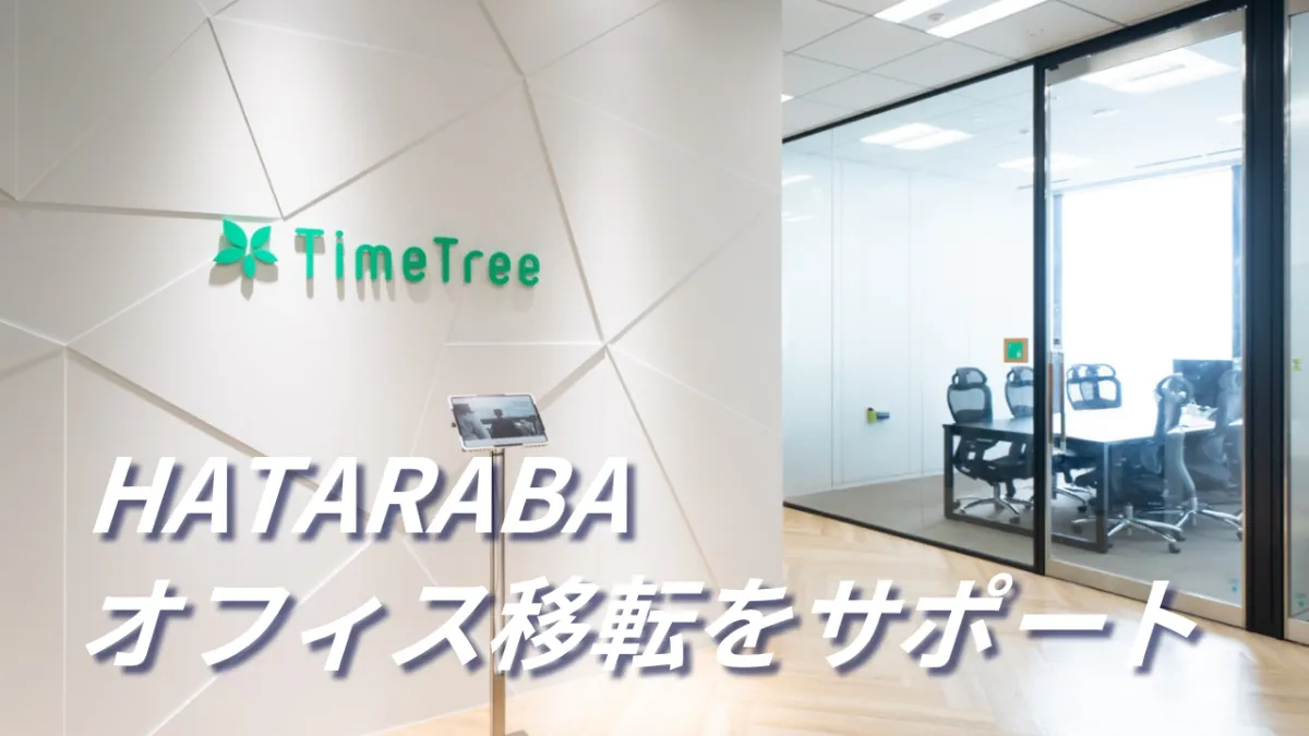 TimeTreeが創業10周年を迎え新オフィスへ移転。HATARABAとの協力で実現した快適な勤務環境 - サードニュース