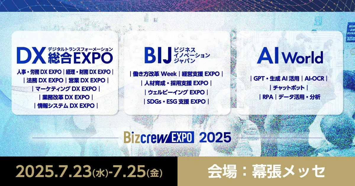 デジタルトランスフォーメーションに向けた最新動向を探る！DX 総合EXPO 2025が幕張メッセで開催 - サードニュース