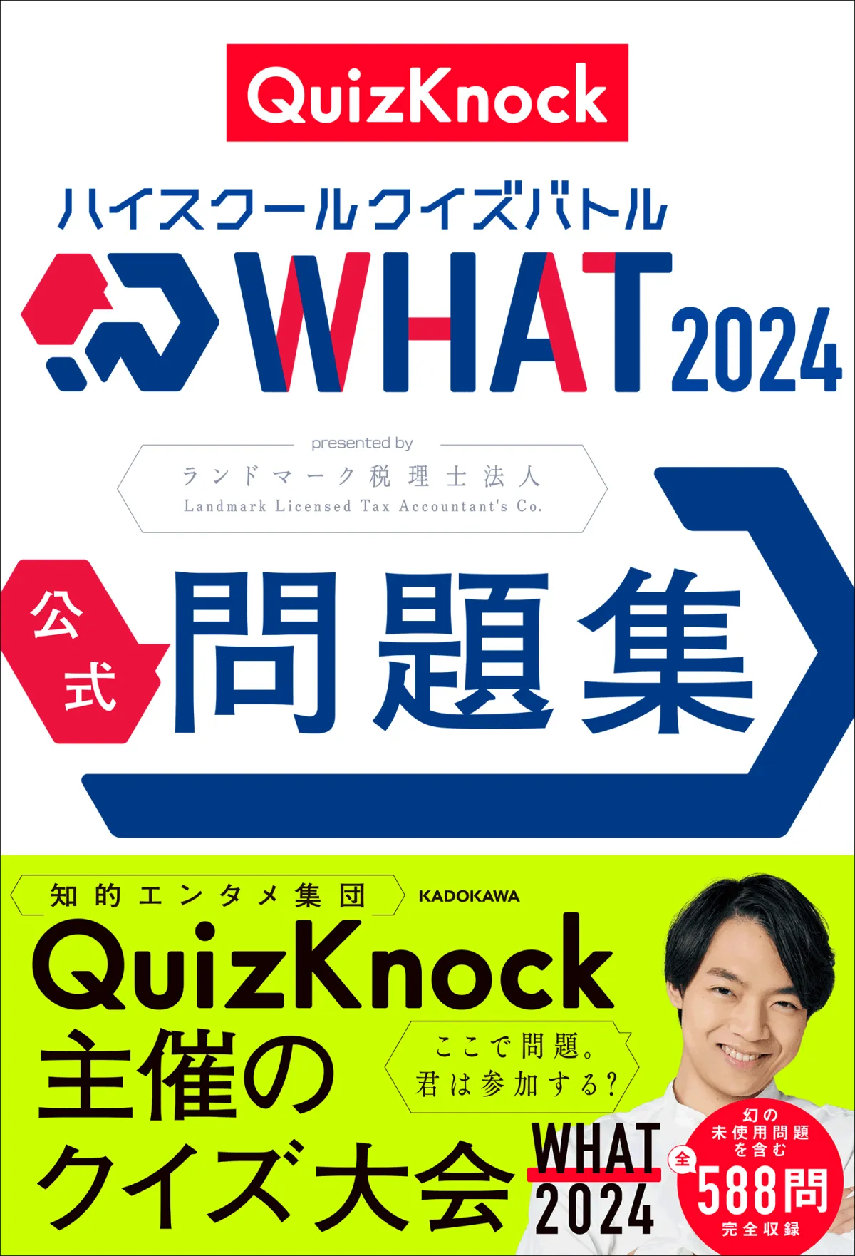 QuizKnock主催の高校生向けクイズ大会、最新公式問題集が発売決定！ - サードニュース