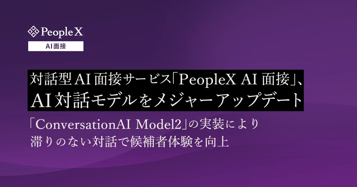 対話型AI面接「PeopleX AI面接」が新たに進化！面接体験をサポート - サードニュース