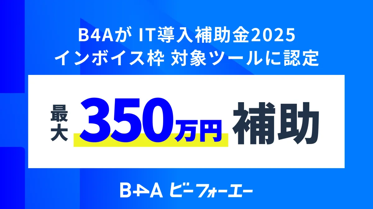 自由診療クリニック向けDXツール「B4A」が補助金の対象に！ - サードニュース