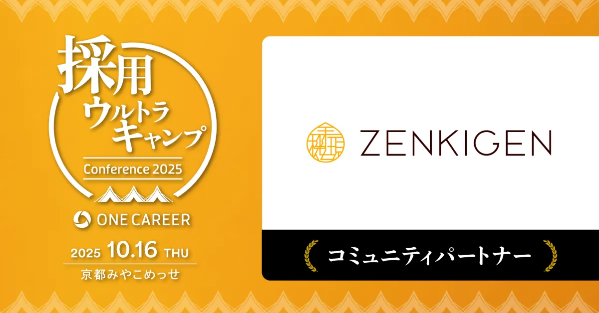 AI技術を活用した採用新時代の幕開け、ZENKIGENが「採用ウルトラキャンプ」に参画 - サードニュース