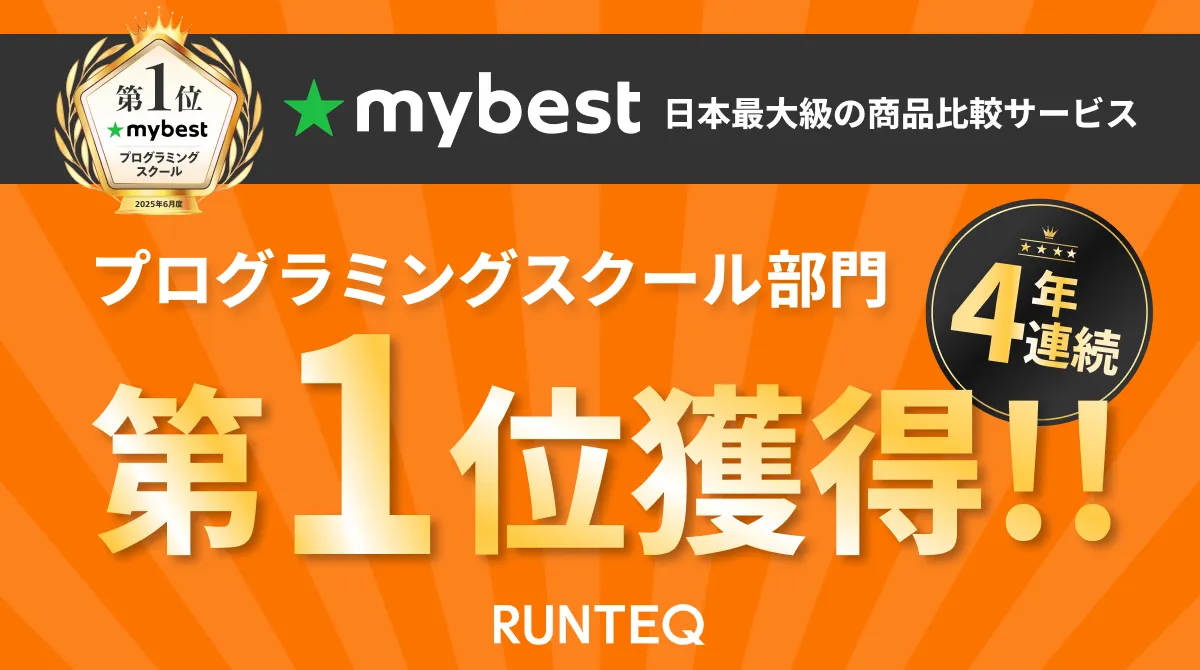 RUNTEQがプログラミングスクールランキングで4年連続1位を獲得！ - サードニュース