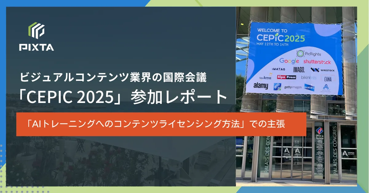 ストックフォト業界の進化を探る「CEPIC 2025」カンファレンス参加報告 - サードニュース