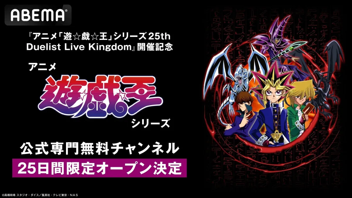 アニメ『遊☆戯☆王』シリーズ25周年記念チャンネルがABEMAに登場！ - サードニュース