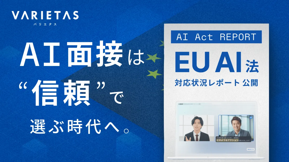 AI面接官を開発するVARIETASのEU AI法への対応に注目 - サードニュース