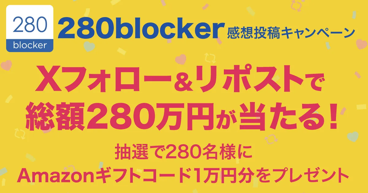 280万円分のギフトが当たる「280blocker」感想投稿キャンペーン開催中！ - サードニュース