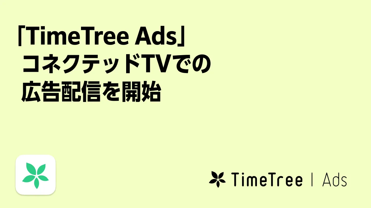 未来を見据えた広告配信が可能に！TimeTree Adsの新機能とは - サードニュース