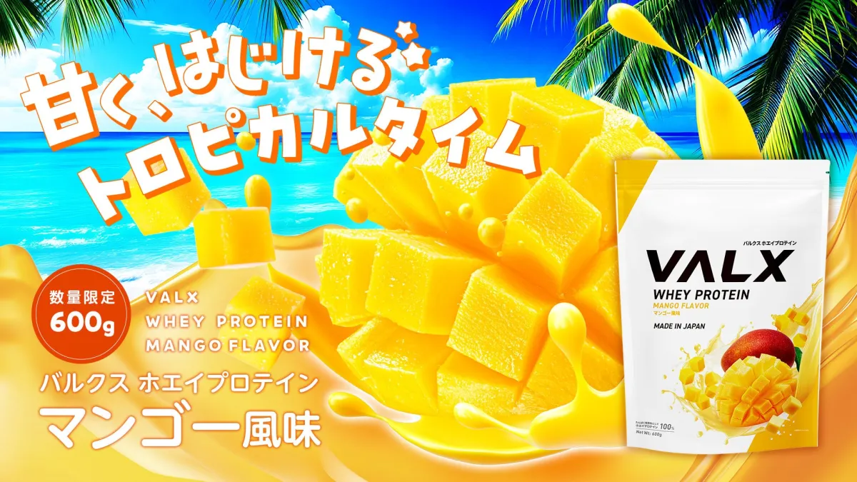 初夏の気分を彩るVALXのマンゴー風味プロテイン登場！ - サードニュース