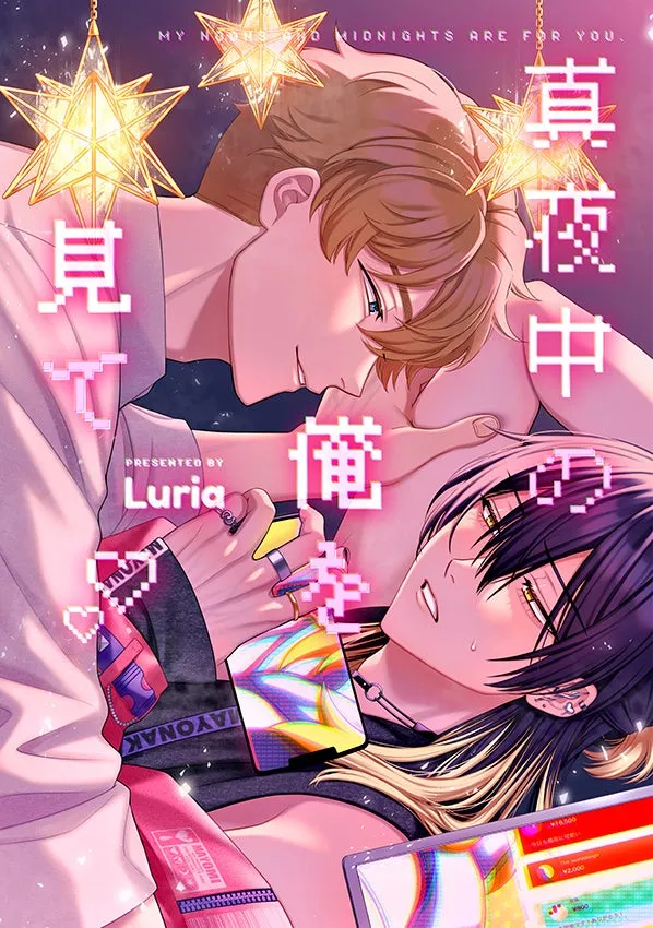 Luria先生のサイン会と特別小冊子が登場する『真夜中の俺を見て』第2巻発売情報 - サードニュース