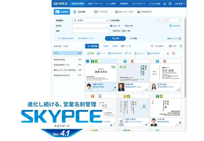 営業名刺管理「SKYPCE Ver.4.1」がビジネスを変える新機能満載で登場！ - サードニュース
