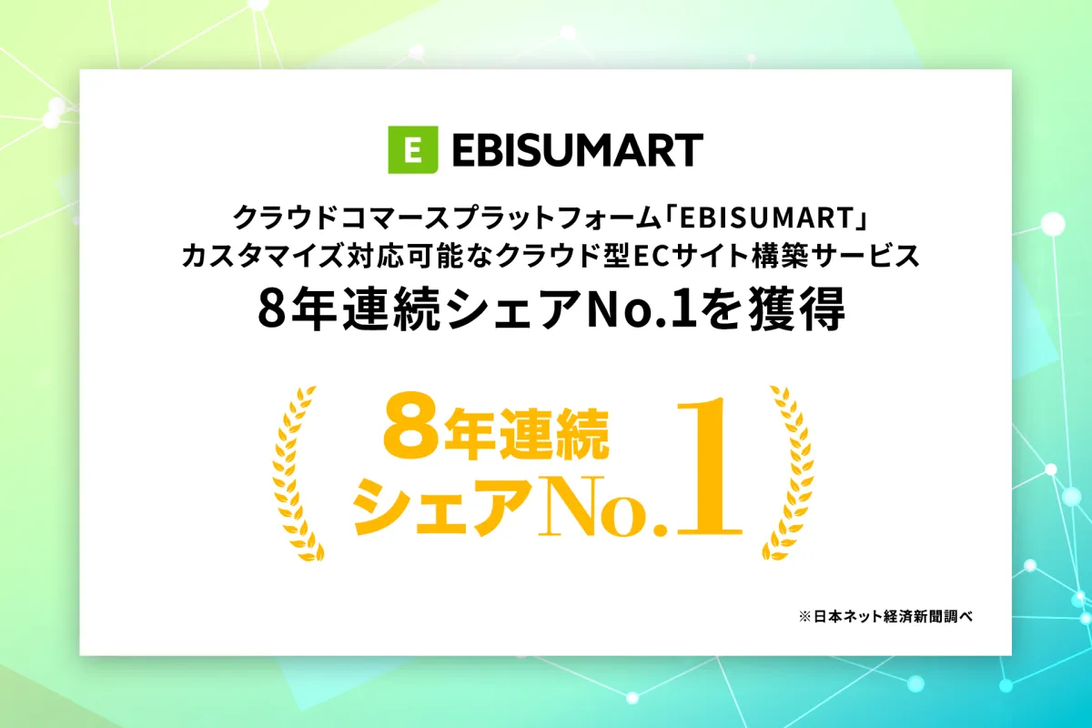 クラウドECサイト構築のリーダー「EBISUMART」が8年連続シェアNo.1を達成！ - サードニュース